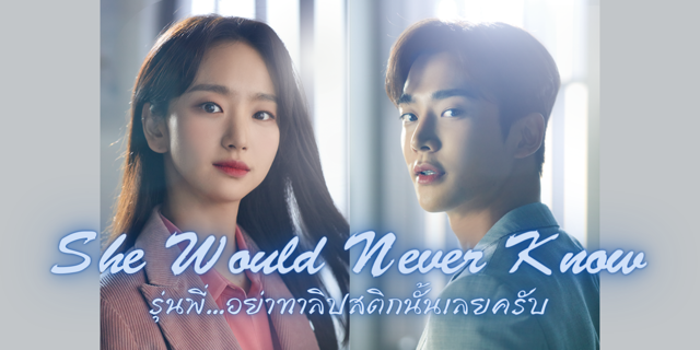 ชวนดูซีรีส์เกาหลี She Would Never Know (รุ่นพี่ อย่าทาลิปสติกนั้นเลยครับ)