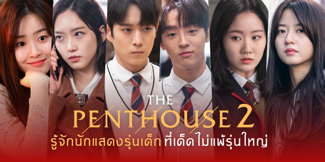 รู้จักนักแสดงรุ่นเด็กในซีรีส์ The Penthouse 2 การันตีฝีมือเด็ดไม่แพ้รุ่นใหญ่