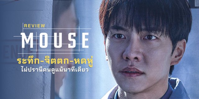 รีวิวซีรีส์ Mouse (2021) | อีซึงกิ กับภารกิจไล่ล่าฆาตกรต่อเนื่องผู้มี ...