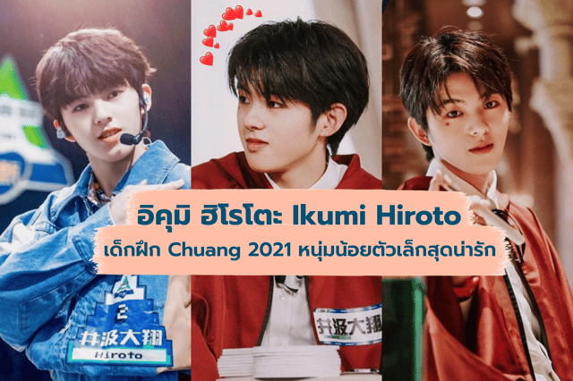 รู้จัก อิคุมิ ฮิโรโตะ Ikumi Hiroto เด็กฝึก Chuang 2021 หนุ่มน้อยตัวเล็กสุดน่ารัก
