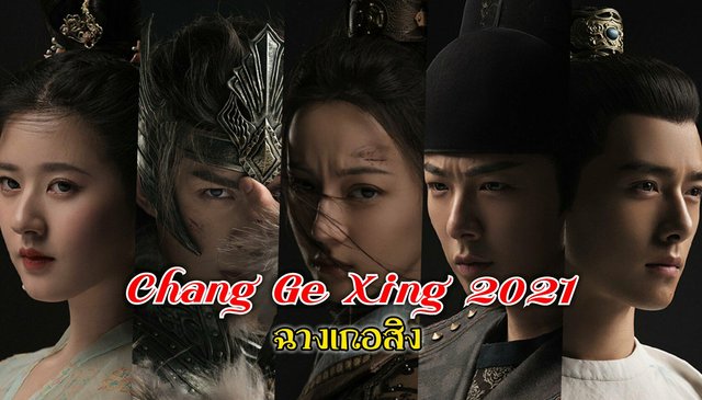 รีวิวซีรีส์ ฉางเกอสิง "Chang Ge Xing" นำแสดงโดยตี๋ลี่เร่อปาและอู๋เหล่ย