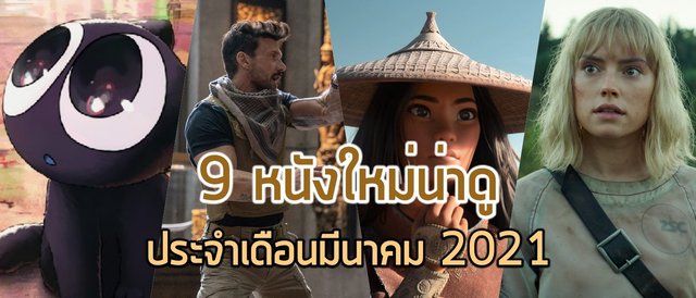 มัดรวม 9 หนังใหญ่-ใหม่เข้าฉายเดือนมีนาคม คอหนังที่แท้ทรูห้ามพลาด!