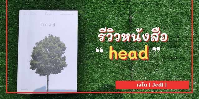 รีวิวหนังสือ " head " เขียนโดย : นิ้วกลม จัดพิมพ์โดย : สำนักพิมพ์Koob