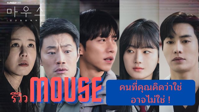 รีวิวซีรีส์เกาหลี Mouse(마우스) ตามล่าหาฆาตกรตัวจริง เมื่อคนที่คุณคิดว่า ...