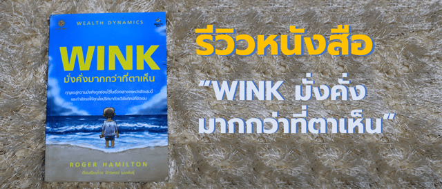 รีวิวหนังสือ " WINK มั่งคั่งมากกว่าที่ตาเห็น