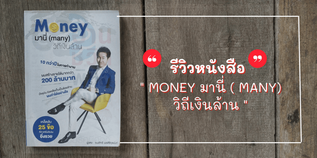 รีวิวหนังสือ " Money มานี่ ( Many) วิถีเงินล้าน " เขียนโดย : ธนะสิทธิ์ ...