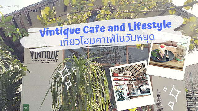 Vintique Cafe and Lifestyle เที่ยวโฮมคาเฟ่ในวันหยุด