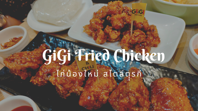 GiGi Fried Chicken ไก่น้องใหม่ สไตล์ตุรกี