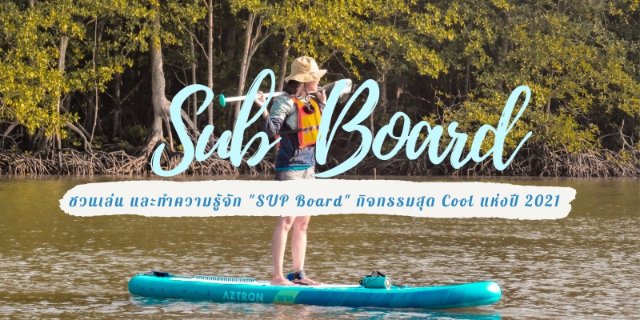 ชวนเล่นและทำความรู้จัก "SUP Board" กิจกรรมสุด Cool แห่งปี 2021