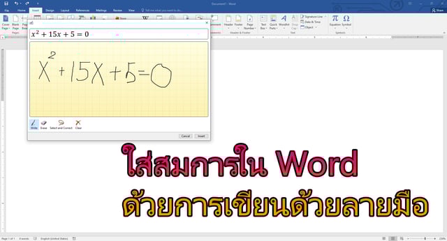 เขียนสมการทางคณิตศาสตร์ลงในไฟล์ Word ผ่านการเขียนด้วยลายมือ (สำหรับ ...
