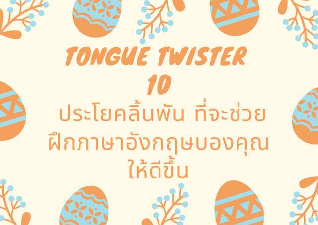 Tongue twister 10 ประโยคลิ้นพัน ที่จะช่วยฝึกภาษาอังกฤษของคุณให้ดีขึ้น