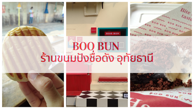 BOO BUN ร้านขนมปังชื่อดัง อุทัยธานี