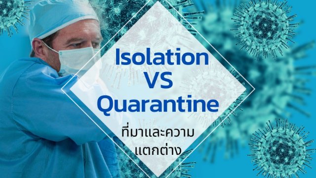 ศัพท์อังกฤษช่วงโควิด : Isolation VS Quarantine ที่มาและความแตกต่าง