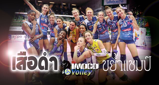เสือดำขย้ำแชมป์! Imoco Volley Conegliano