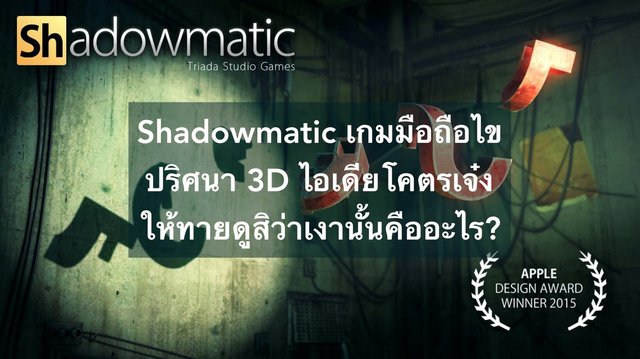 Shadowmatic เกมมือถือไขปริศนา 3D ไอเดียโคตรเจ๋ง ให้ทายดูสิว่าเงานั้นคืออะไร?