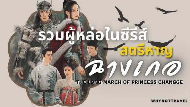 รวมผู้หล่อในซีรีส์สตรีหาญ ฉางเกอ Chang Ge Xing ( The Long March of ...