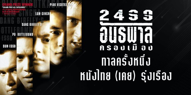 2499 อันธพาลครองเมือง กาลครั้งหนึ่ง หนังไทย (เคย) รุ่งเรือง