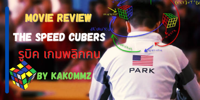 Movie Review By Kakommz : The Speed Cubers รูบิค เกมพลิกคน
