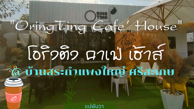 รีวิว ร้าน “OringTing Café House โอริงติง คาเฟ่ เฮ้าส์”