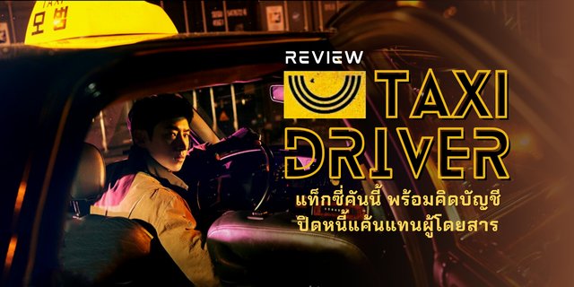 รีวิวซีรีส์ Taxi Driver (2021) | อีเจฮุน โชเฟอร์สายดาร์ก ล้างแค้นเดือดคืนความยุติธรรมให้ผู้โดยสาร