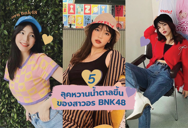 ส่อง 5 ลุคหวานน้ำตาลขึ้นของสาวอร BNK48