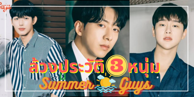 ล้วงประวัติ 3 หนุ่มสุดหล่อจาก Summer Guys ซีรีส์วัยรุ่น บาร์เทนเดอร์สุดฮอต