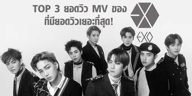 TOP3 ยอดวิว MV ของ 'EXO' ที่มียอดวิวเยอะที่สุด!