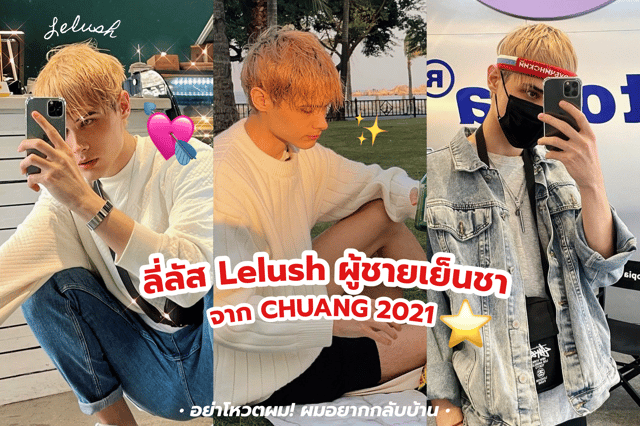 รู้จัก Lelush (เลลุช) ผู้ชายเย็นชาจาก CHUANG 2021 วลีเด็ดอย่าโหวตผม! ผม ...