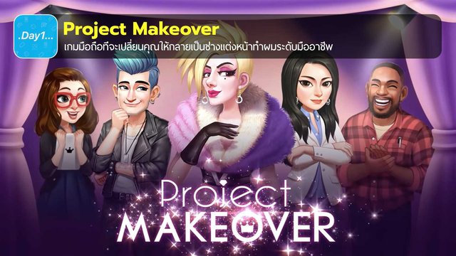 Project Makeover เกมมือถือที่จะเปลี่ยนคุณให้กลายเป็นช่างแต่งหน้าทำผม ...