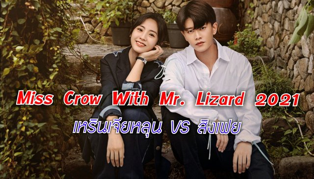 ชวนดูซีรีส์ กระตุกรัก หัวใจไฟช็อต "Miss crow with mr. Lizard 2021