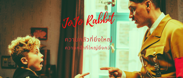 Jojo Rabbit : ใช้ชีวิตอยู่กับความจริง ยอมรับกับสิ่งที่เป็น มองเห็นข้อดี ...