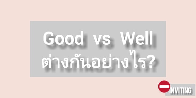 Good vs Well ต่างกันอย่างไร?