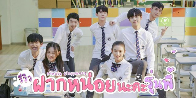รีวิวซีรีส์ Please Classmate (ฝากหน่อยนะคะรุ่นพี่) หนุ่มนักกีฬากับกับนายหัวกะทิจะเลือกใครดีนะ?