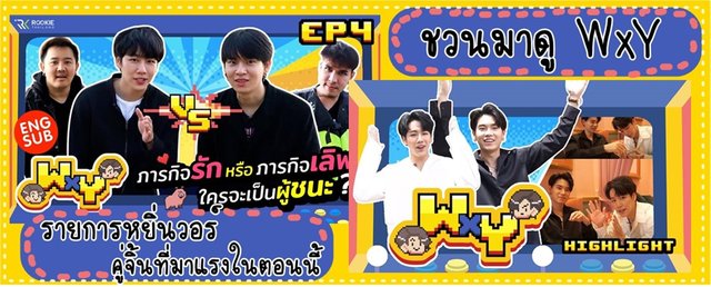 ชวนมาดู WxY รายการของหยิ่น-วอร์คู่จิ้นที่มาแรงที่สุดในขณะนี้