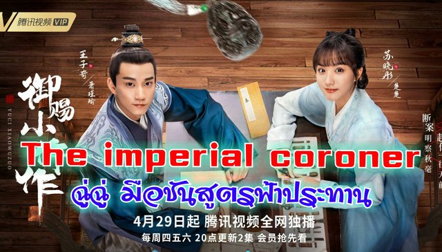 รีวิวซีรีส์ ฉู่ฉู่มือชันสูตรฟ้าประทาน "The imperial coroner 2021"