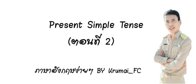 Present Simple Tense.(2)