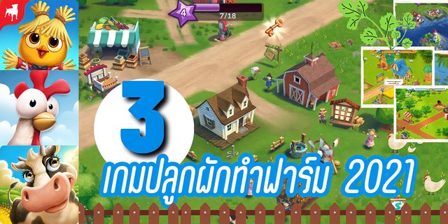 3 เกมปลูกผักทำฟาร์ม 2021 เล่นเพลินอยู่บ้านไม่มีเบื่อ