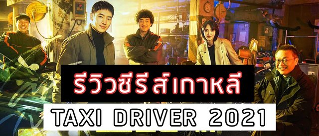 รีวิวซีรีส์เกาหลี Taxi Driver 2021 หลังจากดูไปแล้วครึ่งเรื่อง สนุกจริงหรือแค่กระแส