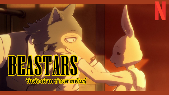 [รีวิว] Beastars รักต้องห้าม ข้ามสายพันธุ์