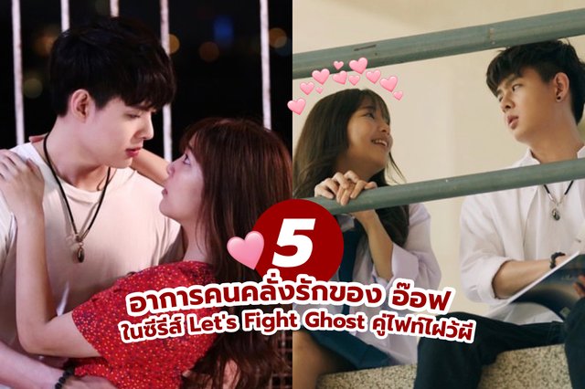 5 อาการคนคลั่งรักของ อ๊อฟ หรือ เซ้นต์ ในซีรีส์ Let's Fight Ghost คู่ไฟ ...