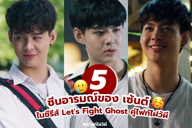 5 ซีนอารมณ์ของ เซ้นต์ ในซีรีส์ Let's Fight Ghost คู่ไฟท์ไฝว้ผี ที่ไม่ ...