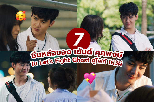 7 ซีนหล่อของ เซ้นต์ ศุภพงษ์ ในซีรีส์ Let's Fight Ghost คู่ไฟท์ ไฝว้ผี