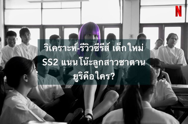 วิเคราะห์-รีวิวซีรีส์ เด็กใหม่ SS2 แนนโน๊ะลูกสาวซาตาน ยูริคือใคร?