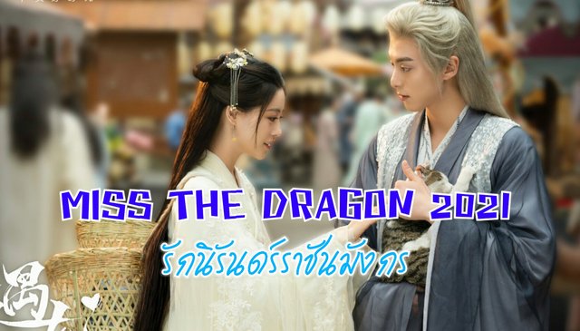 รีวิวซีรีส์ รักนิรันดร์ราชันมังกร "Miss the dragon 2021"