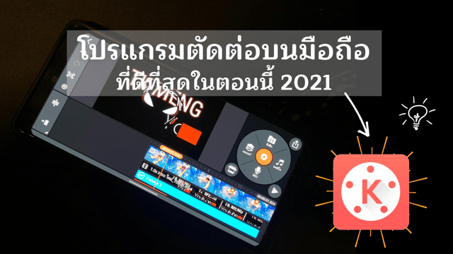 KineMaster แนะนำโปรแกรมตัดต่อ บนมือถือ ที่ดีที่สุด