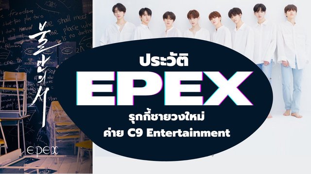 ชวนรู้จัก EPEX รุกกี้ชายวงใหม่ค่าย C9 Entertainment