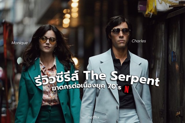 รีวิวซีรีส์ The Serpent นักฆ่าอสรพิษ ฆาตกรต่อเนื่องยุค 70’s ทาง Netflix