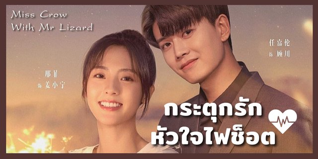 ชวนดู กระตุกรัก หัวใจไฟช็อต - Miss Crow with Mr. Lizard ซีรีส์ที่จะปลุกไฟในตัวคุณ ให้ร้อนรุ่มไป ...