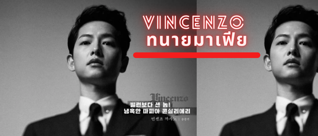 Vincenzo ทนายมาเฟีย