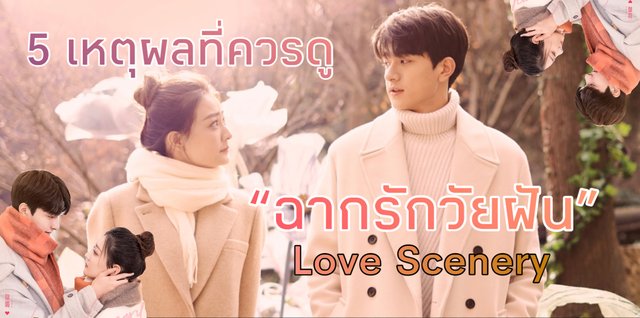 5 เหตุผลที่ควรดูฉากรักวัยฝัน( Love Scenery )ซีรีส์ใหม่เเกะกล่องของ"หลินอี"